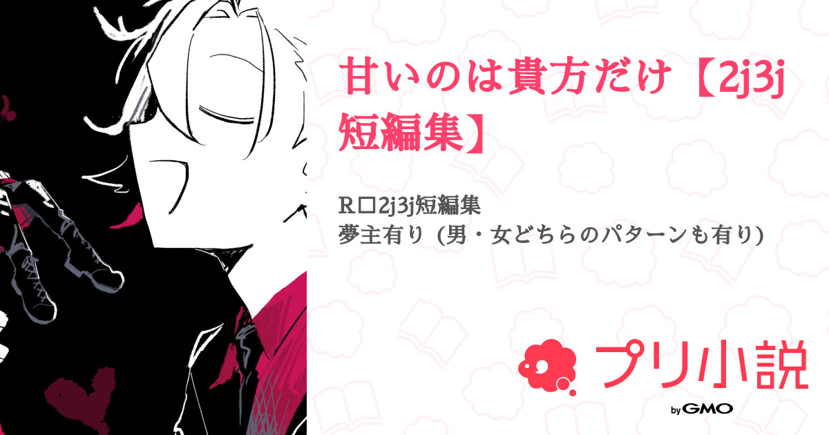 甘いのは貴方だけ【2j3j短編集】 - 全3話 【連載中】（紫陽花。さんの夢小説） | 無料スマホ夢小説ならプリ小説 byGMO